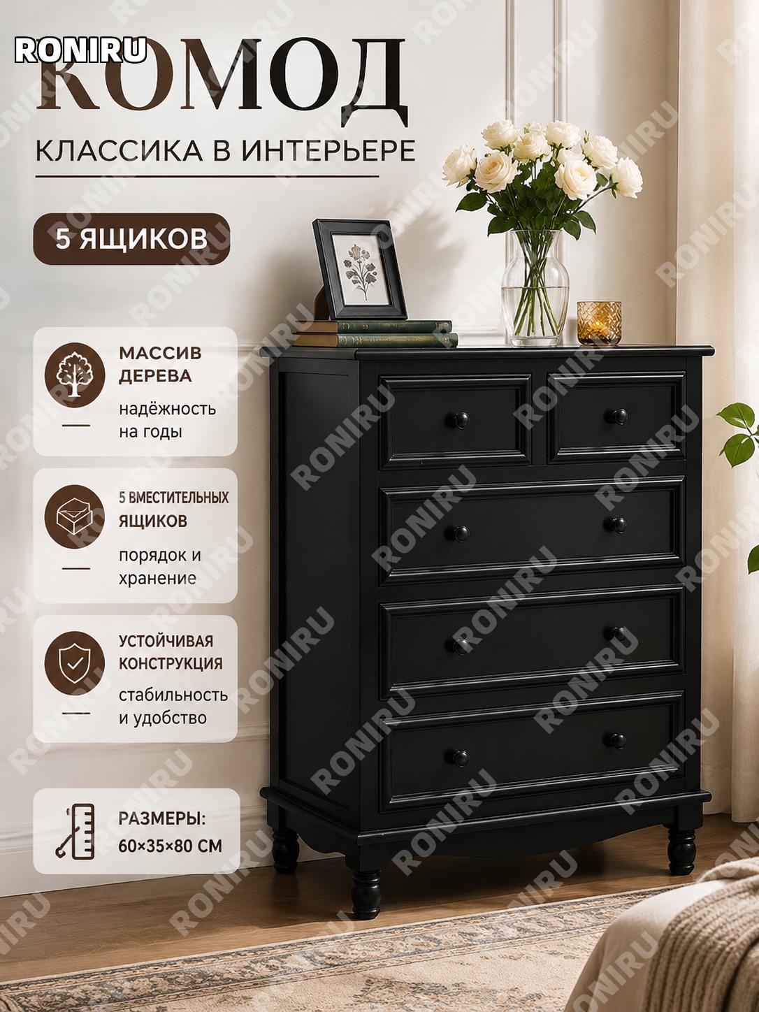 Комод с 5 ящиками черный 60×35×80 см, узкий шкафчик для хранения в спальню и гостиную, винтажный стиль для дома