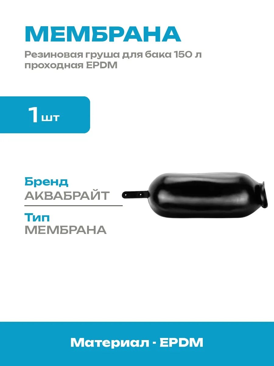 Груша для гидроаккумулятора 150 л с отверстием EPDM