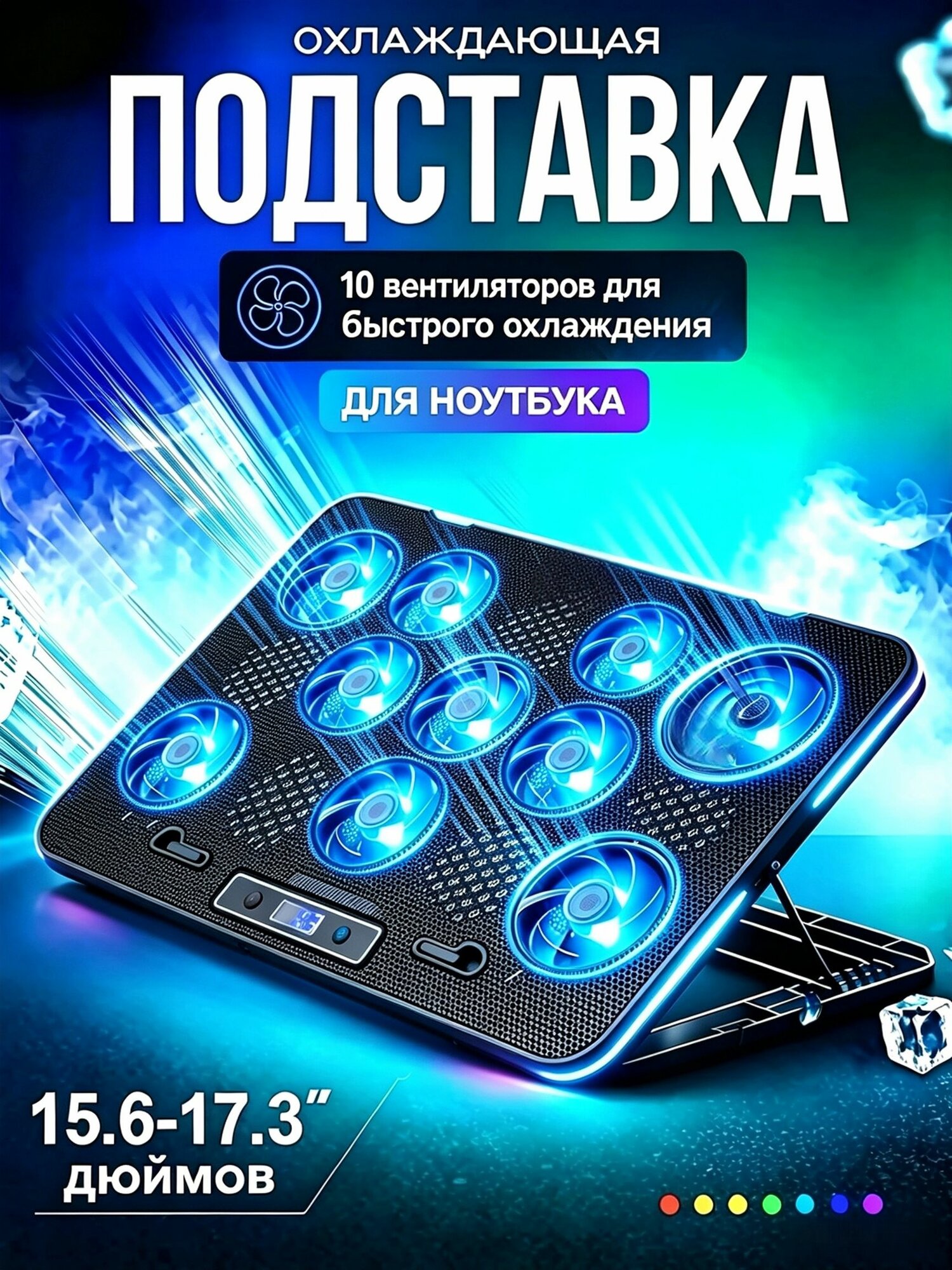Охлаждающая подставка для ноутбука с 10 вентиляторами ICE COOL, 10 ядер, матричный обдув, магнитный двигатель, эффективность +300%, RGB 16 млн цветов, LCD-дисплей, регулировка высоты, до 17.3"