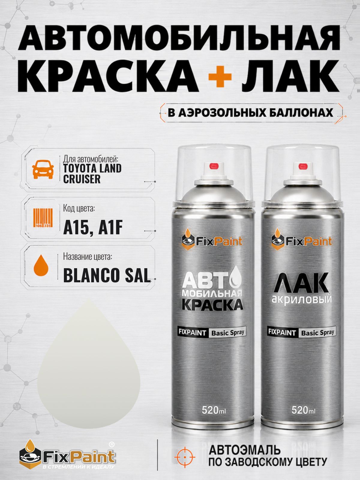 Краска и лак для TOYOTA LAND CRUISER, код A15, A1F, BLANCO SAL, автомобильная эмаль базовая и акриловый глянцевый лак FixPaint в аэрозольных баллонах 520 мл