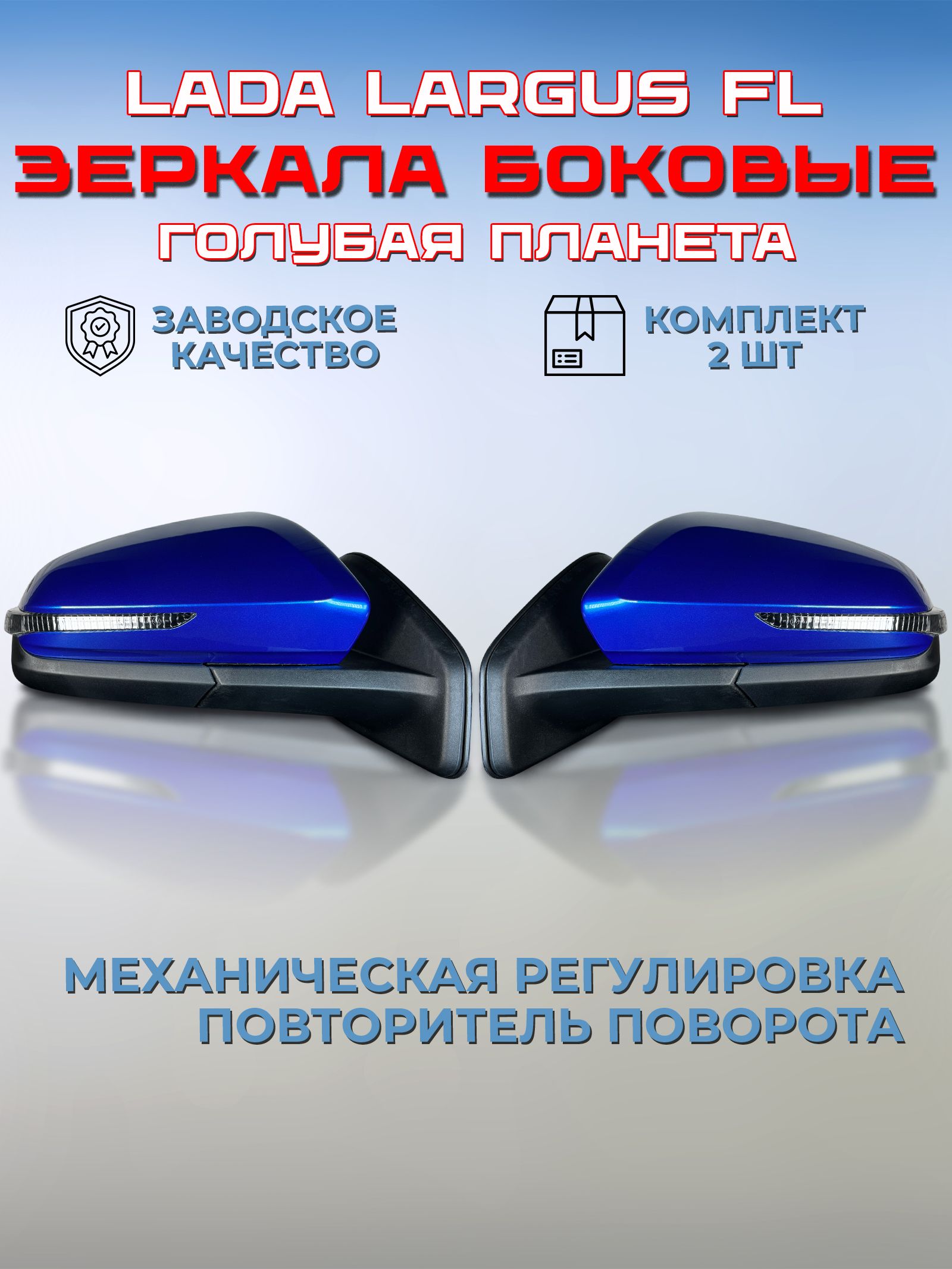 Комплект зеркал для Лада Ларгус FL нового образца Голубая планета 418, зеркала боковые наружные заднего вида правое + левое, механические с повторителем поворота