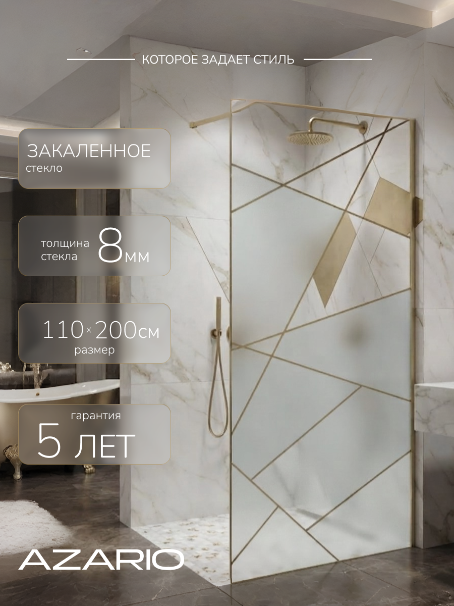 Душевая перегородка Azario Walk-in 110х195 см, стекло 8 мм, профиль золото брашированное, без поддона
