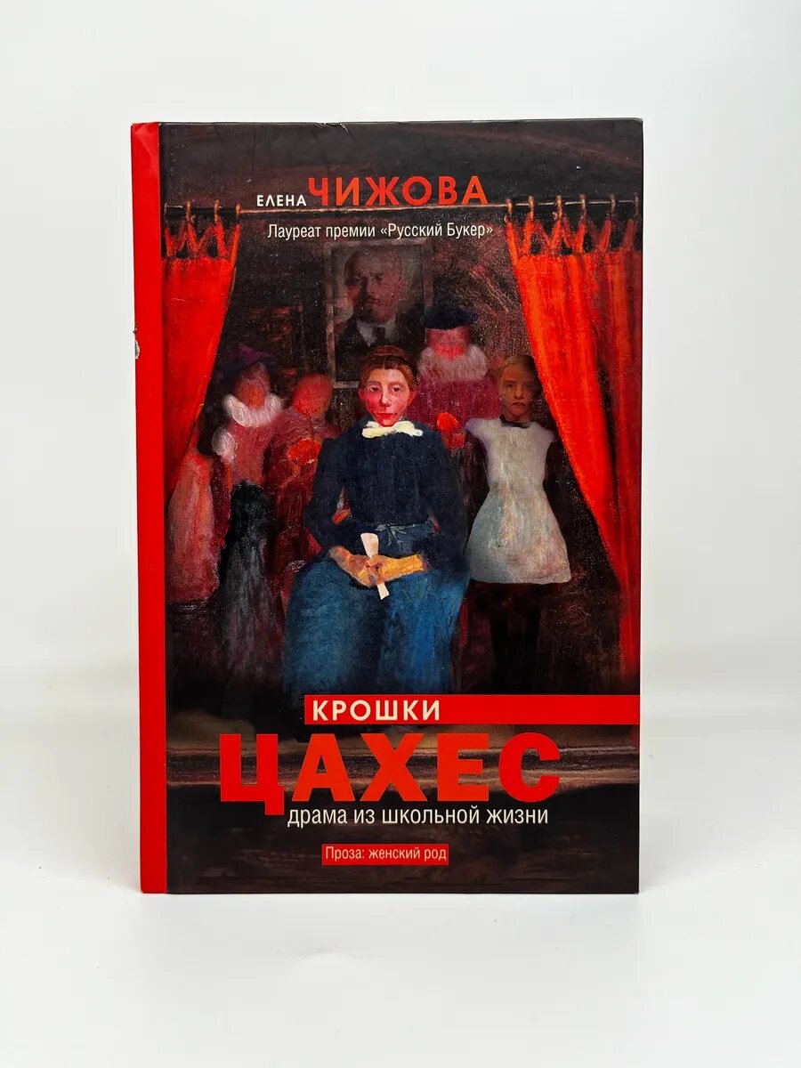 Елена Чижова. Крошки Цахес