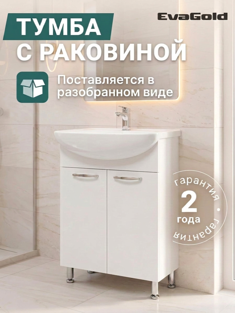Тумба с раковиной EvaGold 55 см, набор ND18.1 белый для ванной В разборе
