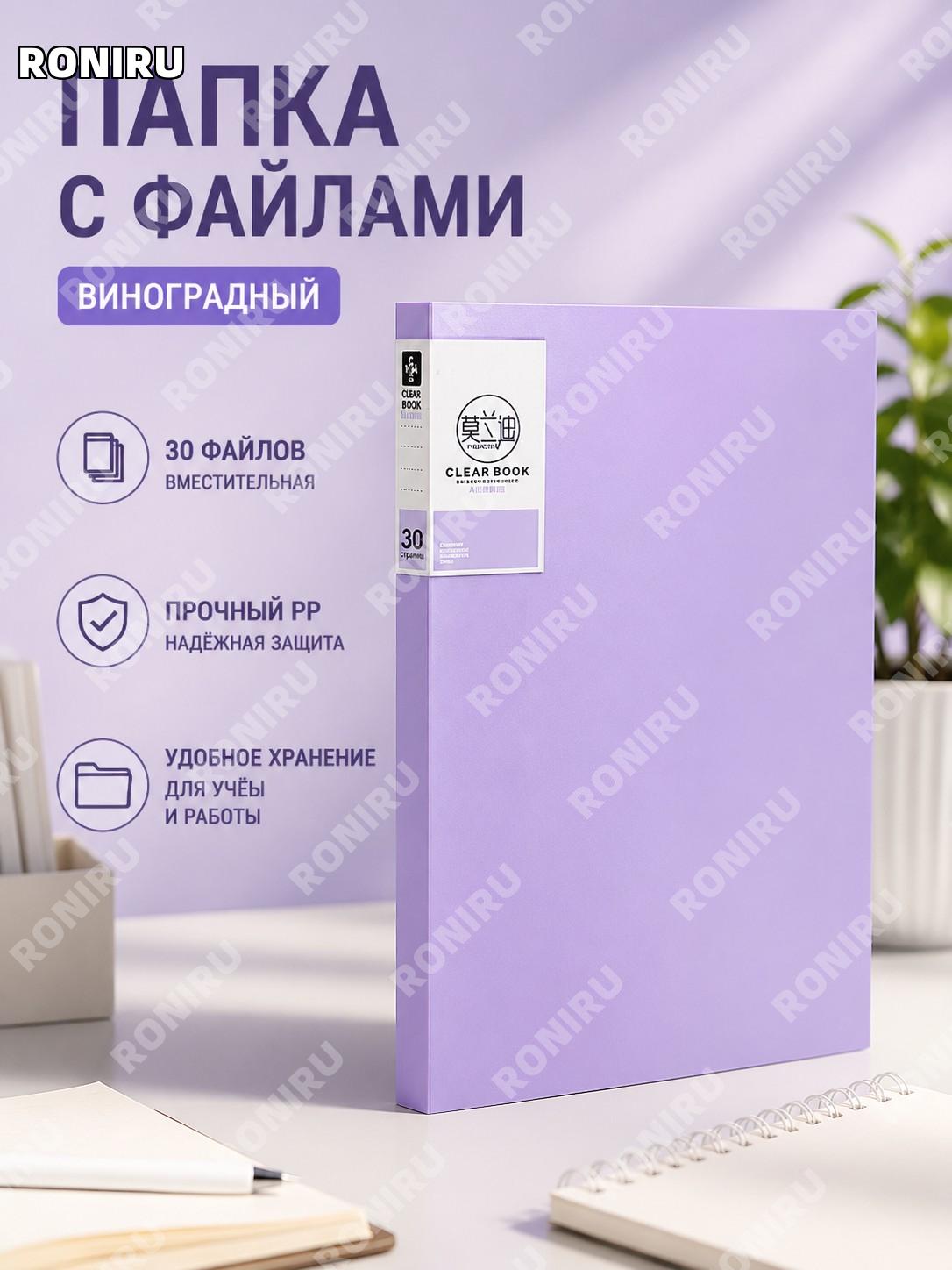 Папка-вкладыш А4 прозрачная с файлами 30 страниц, с наклейками, виноградный фиолетовый, PP для документов для офиса