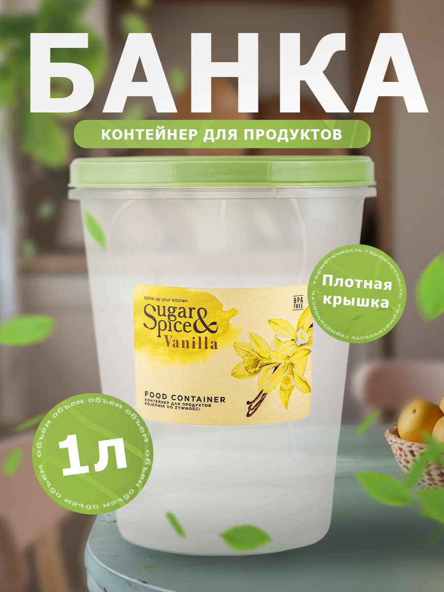 Контейнер для еды и продуктов Sugar&Spice Vanilla 1л фисташка