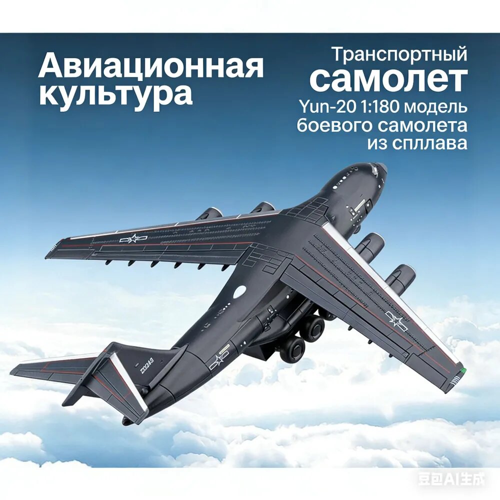 Большая коллекционная модель военно-транспортного самолета Y-20 с световыми и звуковыми эффектами в масштабе 1:180. Игрушка для детей из металлического сплава.