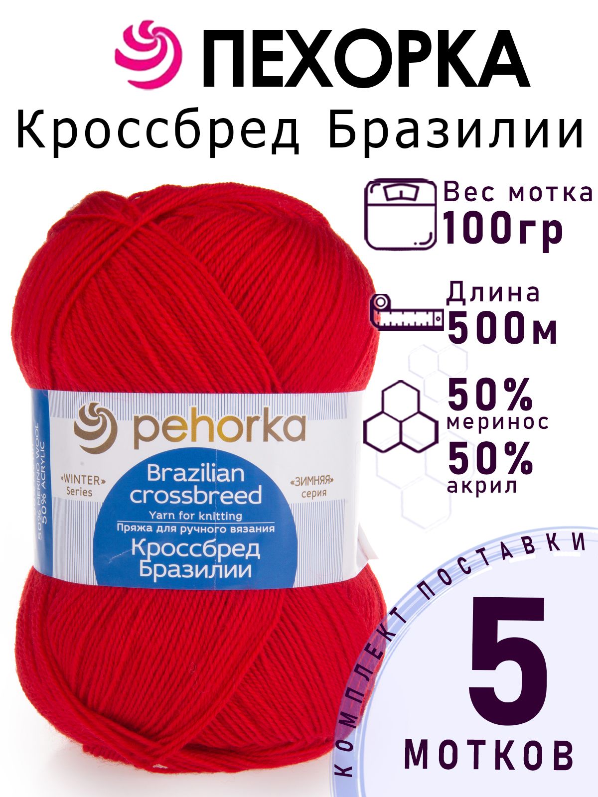 Пряжа для вязания Пехорка Кроссбред Бразилии цвет №88 красный мак, 5 мотков 50% мериносовая шерсть 50% акрил, 5 х 100 г, 5 х 500 м