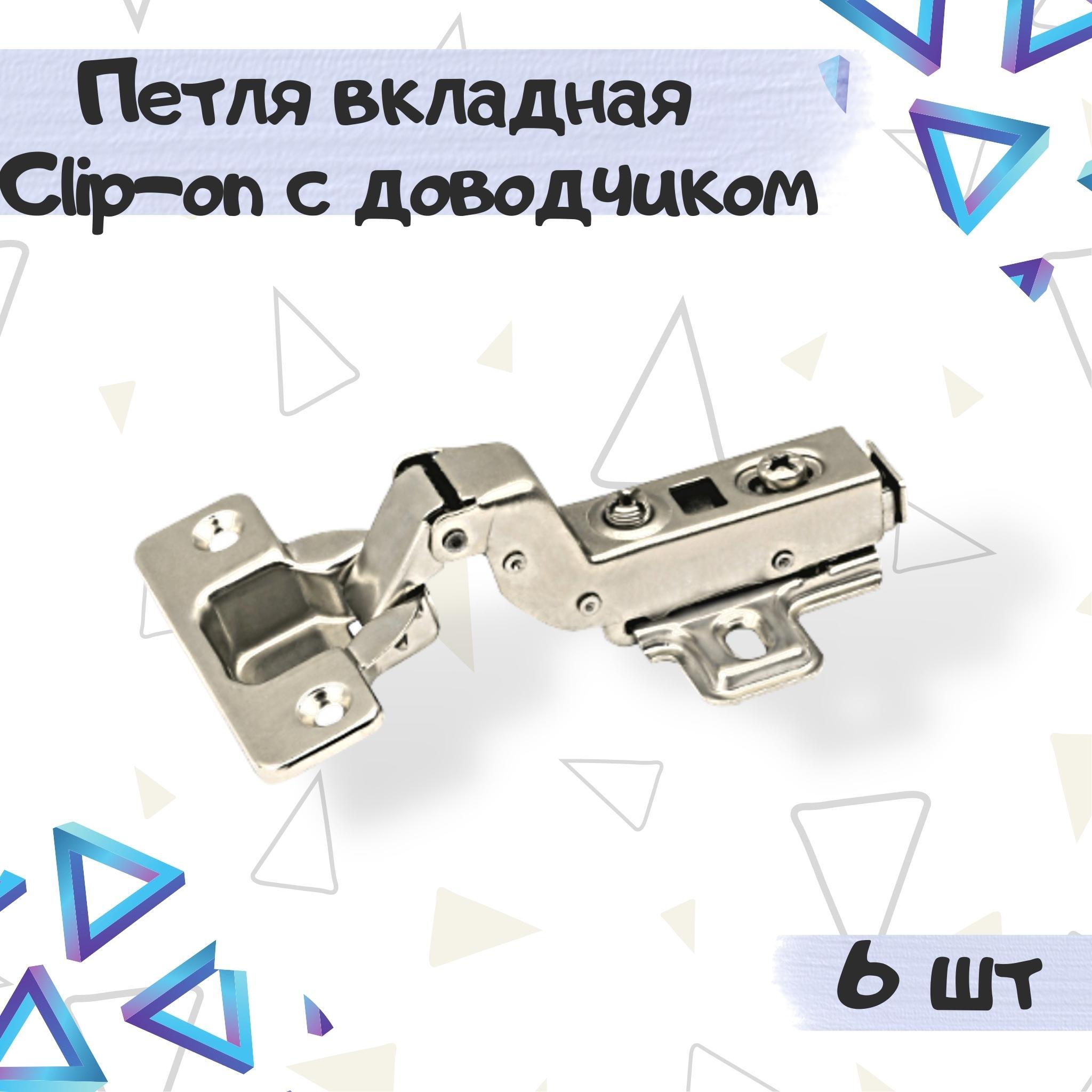 Петля вкладная Clip-on с доводчиком ( 6 шт. )