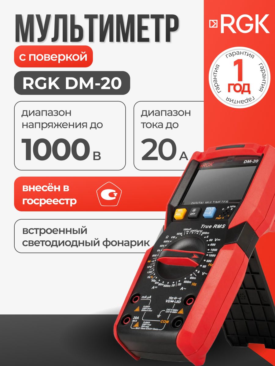 Мультиметр цифровой RGK DM-20 с поверкой
