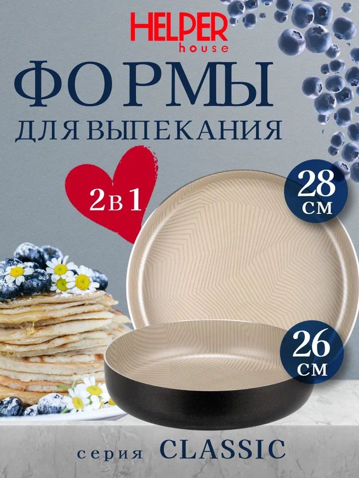 Набор форм для выпечки круглых, 26, 28 см