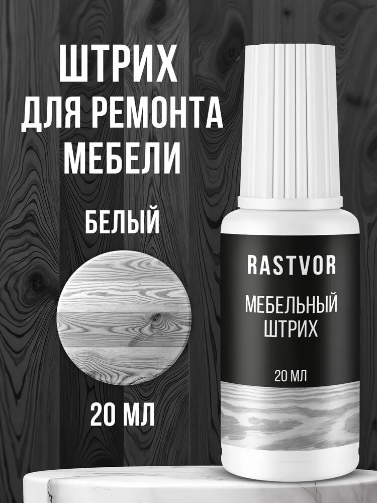 Мебельный штрих реставратор от царапин и сколов, 20 мл, белый