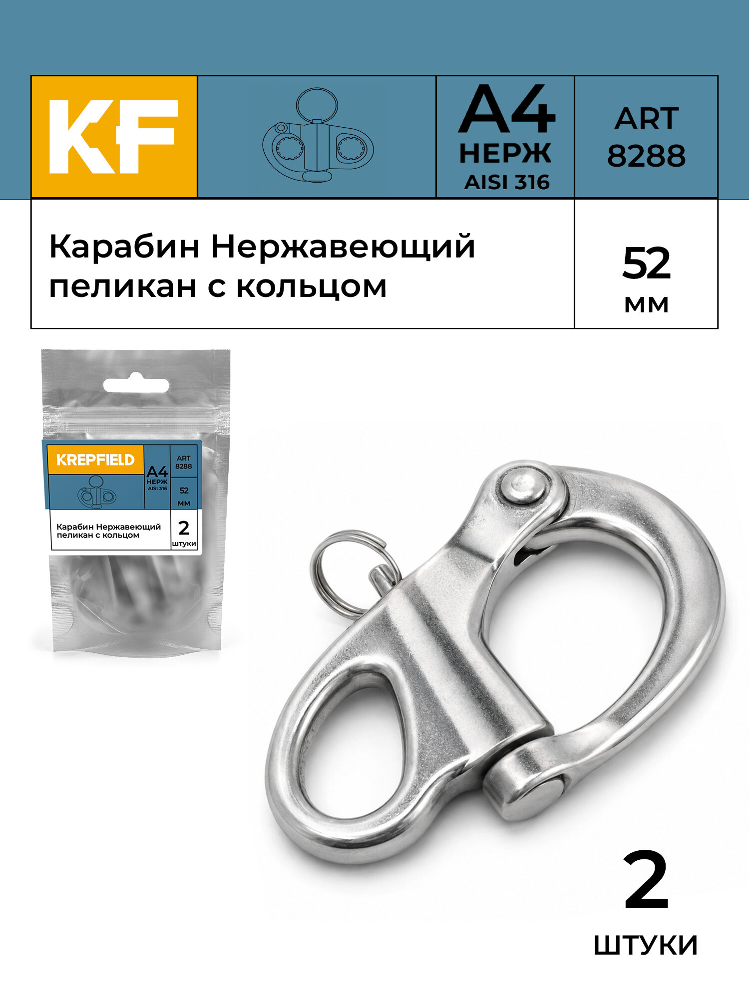 Карабин Нержавеющий 52 мм ART 8288 А4 пеликан с кольцом 2 шт.