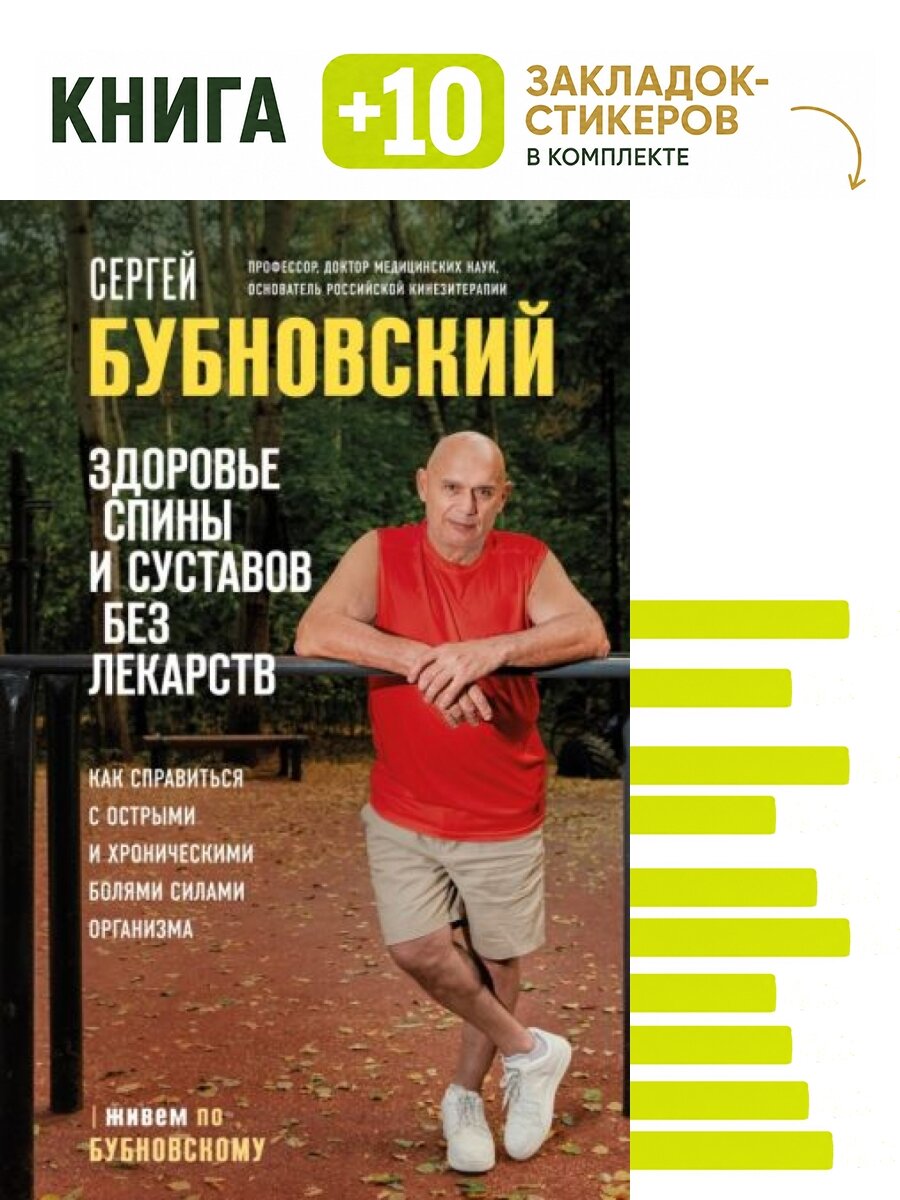 Здоровье спины и суставов без лекарств. Как справиться с острыми и хроническими болями силами организма. Комплект: книга + 10 закладок-стикеров
