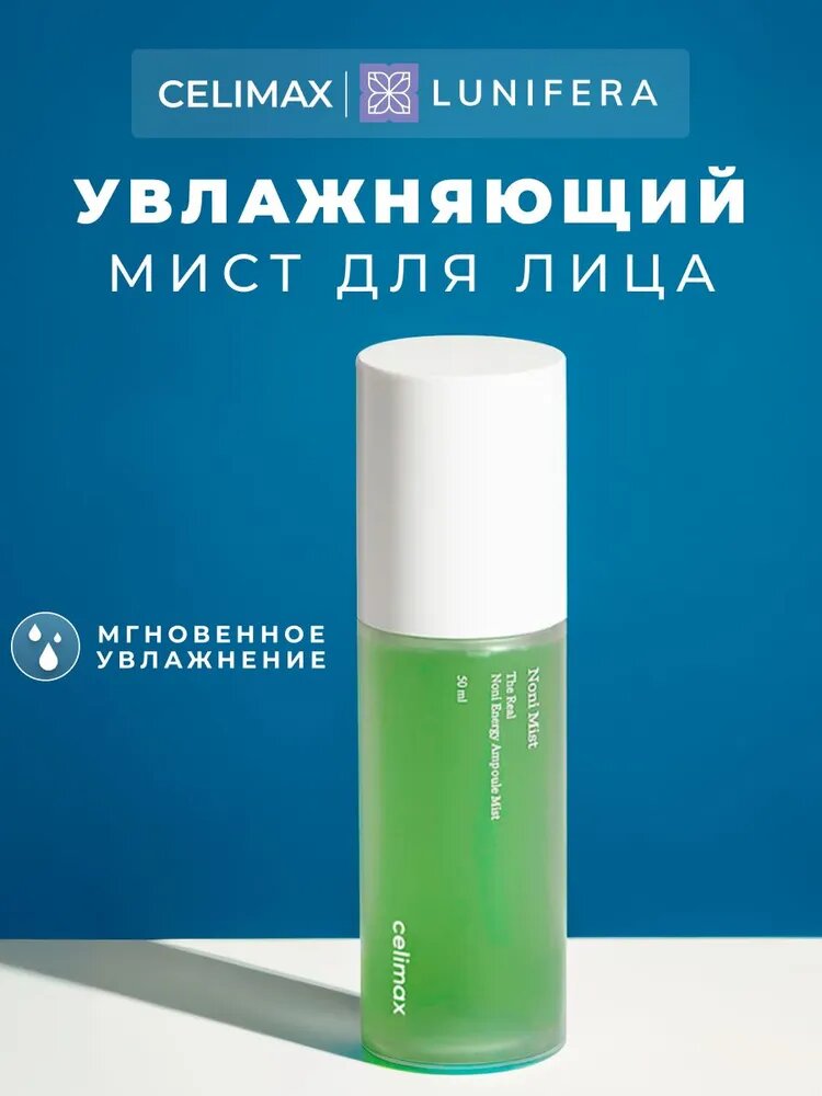 Celimax Тонизирующий мист спрей для лица с экстрактом нони The Real Noni Energy Ampoule Mist, 50 мл / Корея тоник Lunifera