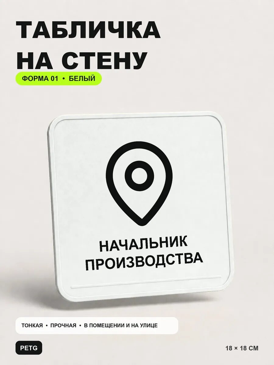 Табличка на стену «Начальник производства» 18×18 см, белая, белый