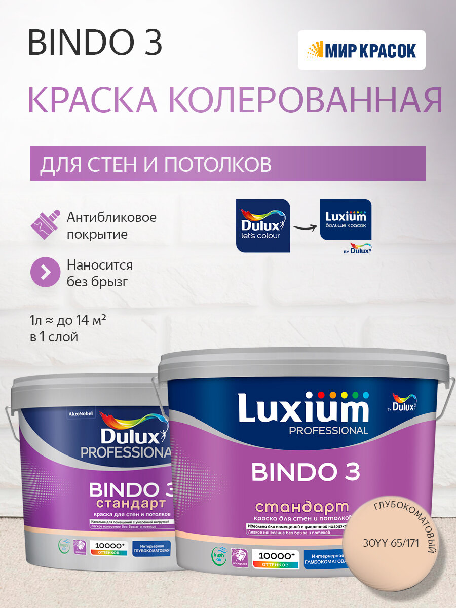 Luxium (Dulux) BINDO 3 / Дюлакс Биндо 3 стандарт колерованная краска для стен и потолков антиблик, глубокоматовая (9 л) цвет Tawny Birch; 30YY 65/171