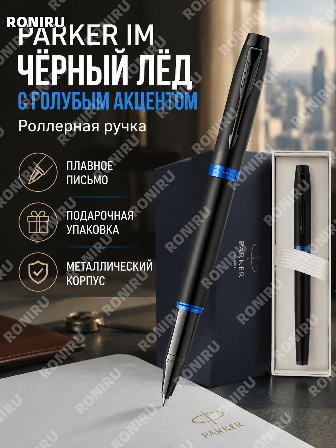 PARKER IM魅影黑冰蓝宝珠笔 металлическая ручка-роллер для офиса и встреч, деловой подарок мужчинам и женщинам в подарок