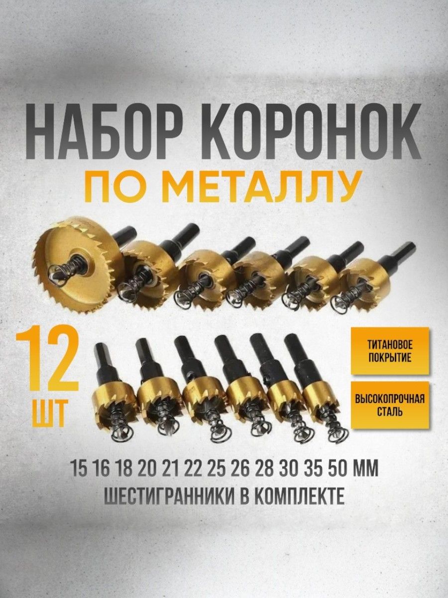 Набор коронок по металлу 15-50 мм HSS, 12 шт, кольцевые фрезы для стали и нержавейки, для дрели и шуруповёрта