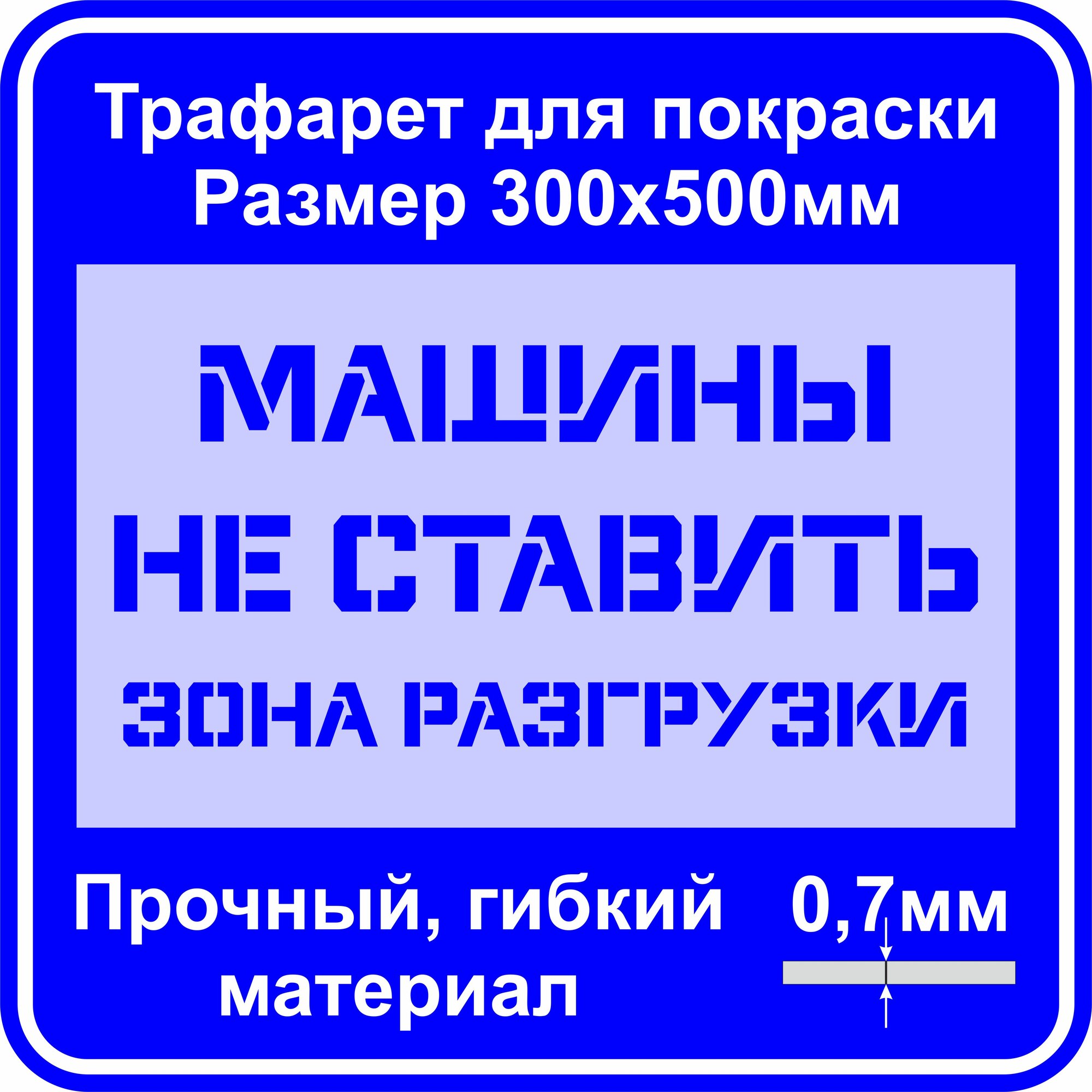 Шаблон трафарет для разметки предупредительных надписей "Машины не ставить". Предназначен для покраски из баллончика или пульверизатора.