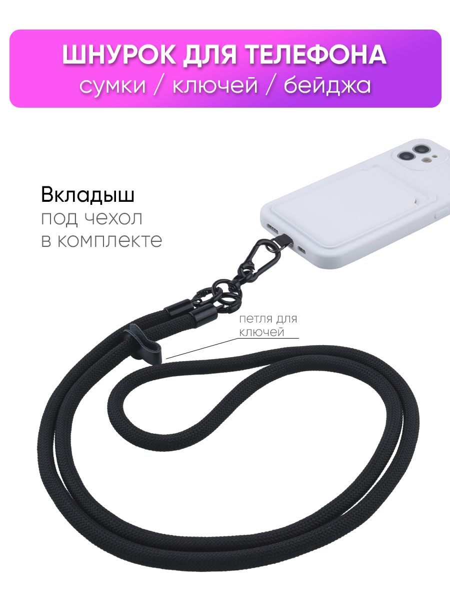 Шнурок для телефона через плечо