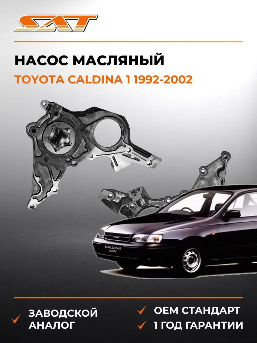 Насос масляный SAT ST1510011110 Тойота Калдина 1 Toyota Caldina 1 1992-2002