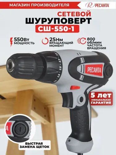 Сетевой шуруповерт Ресанта СШ-550-1 (550Вт, 1 скорость, 25Н*м) -гарантия 5 лет