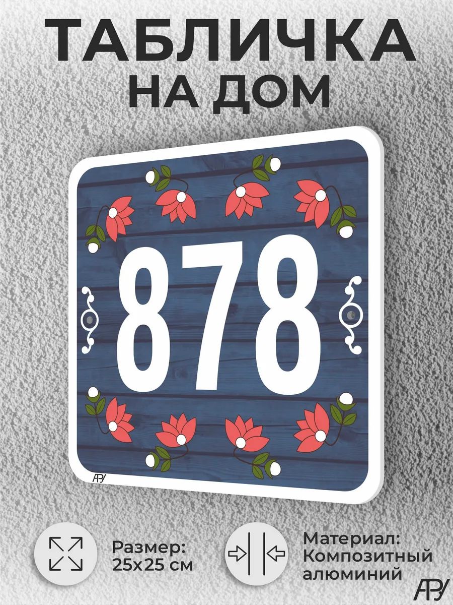 Адресная табличка с номером дома "литая" №1878 (имитация)