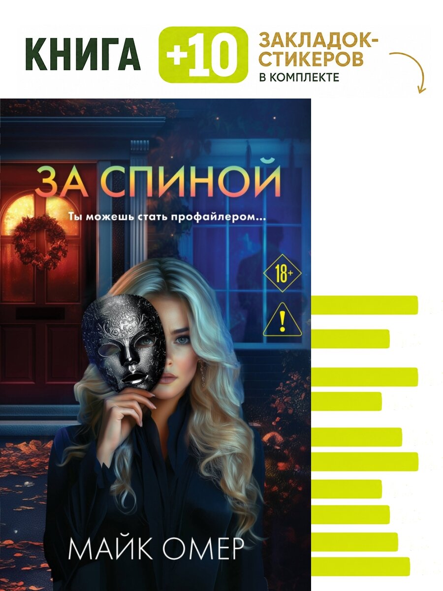 За спиной. Комплект: книга + 10 закладок-стикеров