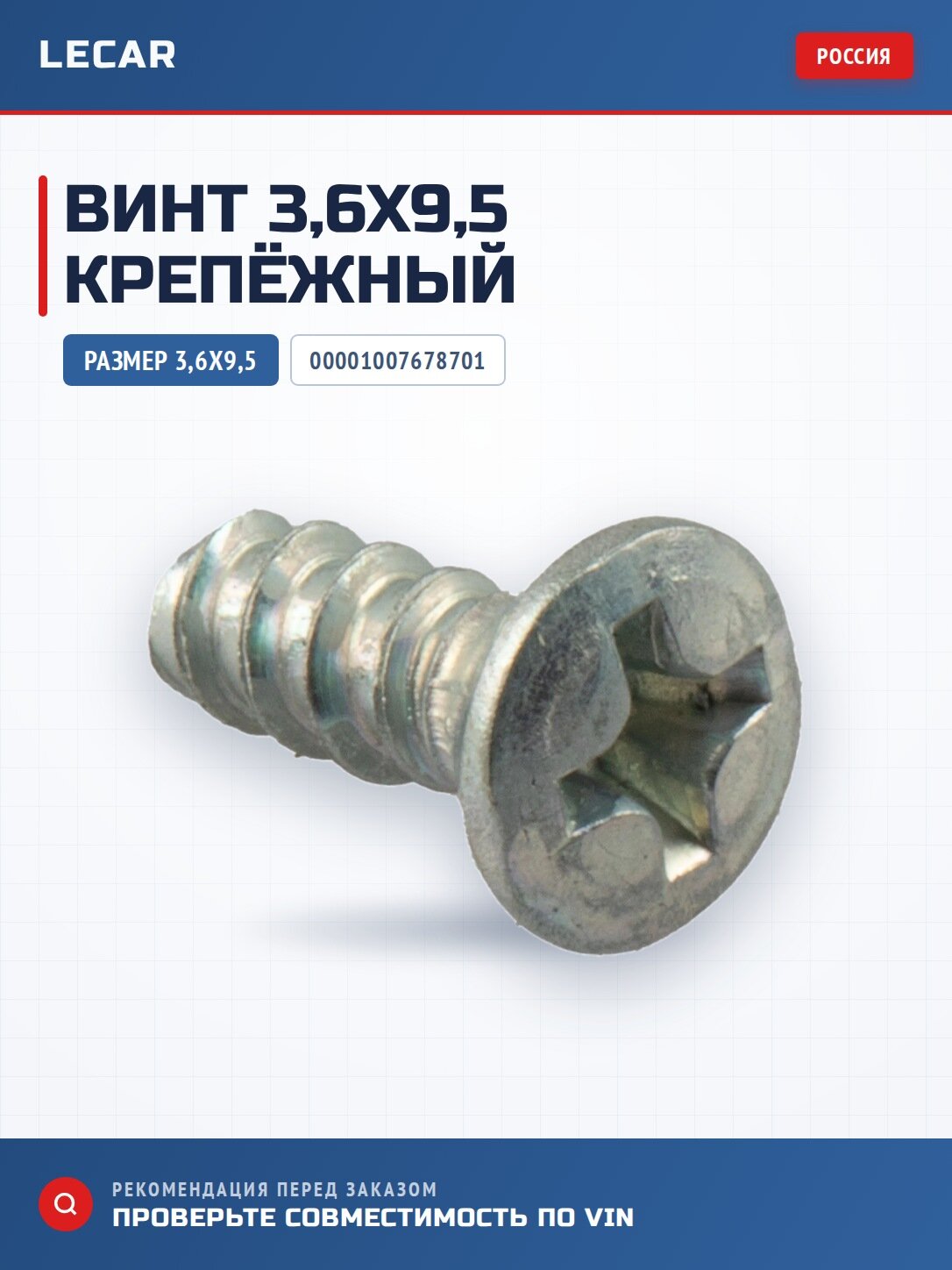 Винт 3,6х9,5 LADA