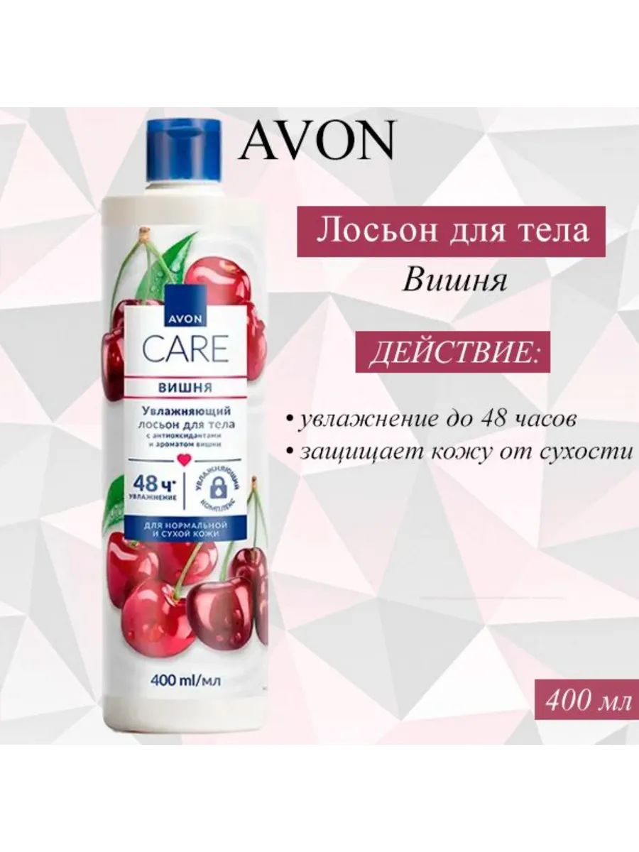 Увлажняющий лосьон для тела Вишня 400мл Avon с антиоксидантами и ароматом вишни