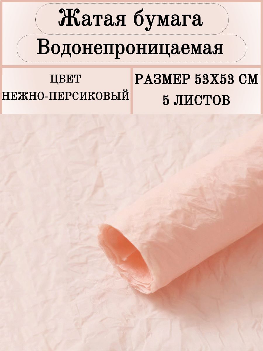 Жатая бумага для цветов, 53х53 см, 5 листов, водонепроницаемая, нежно-персиковая