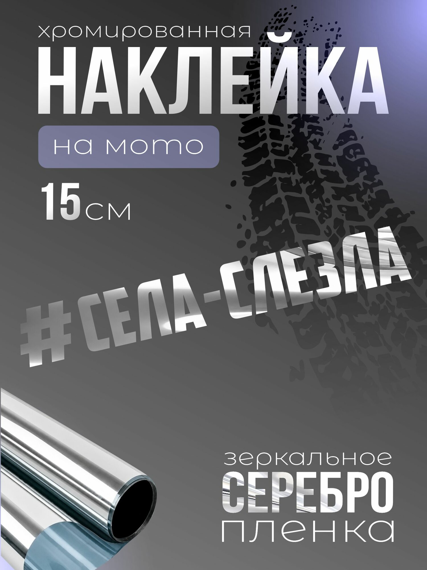 Хромированные наклейки на мотоцикл питбайк эндуро Села дала