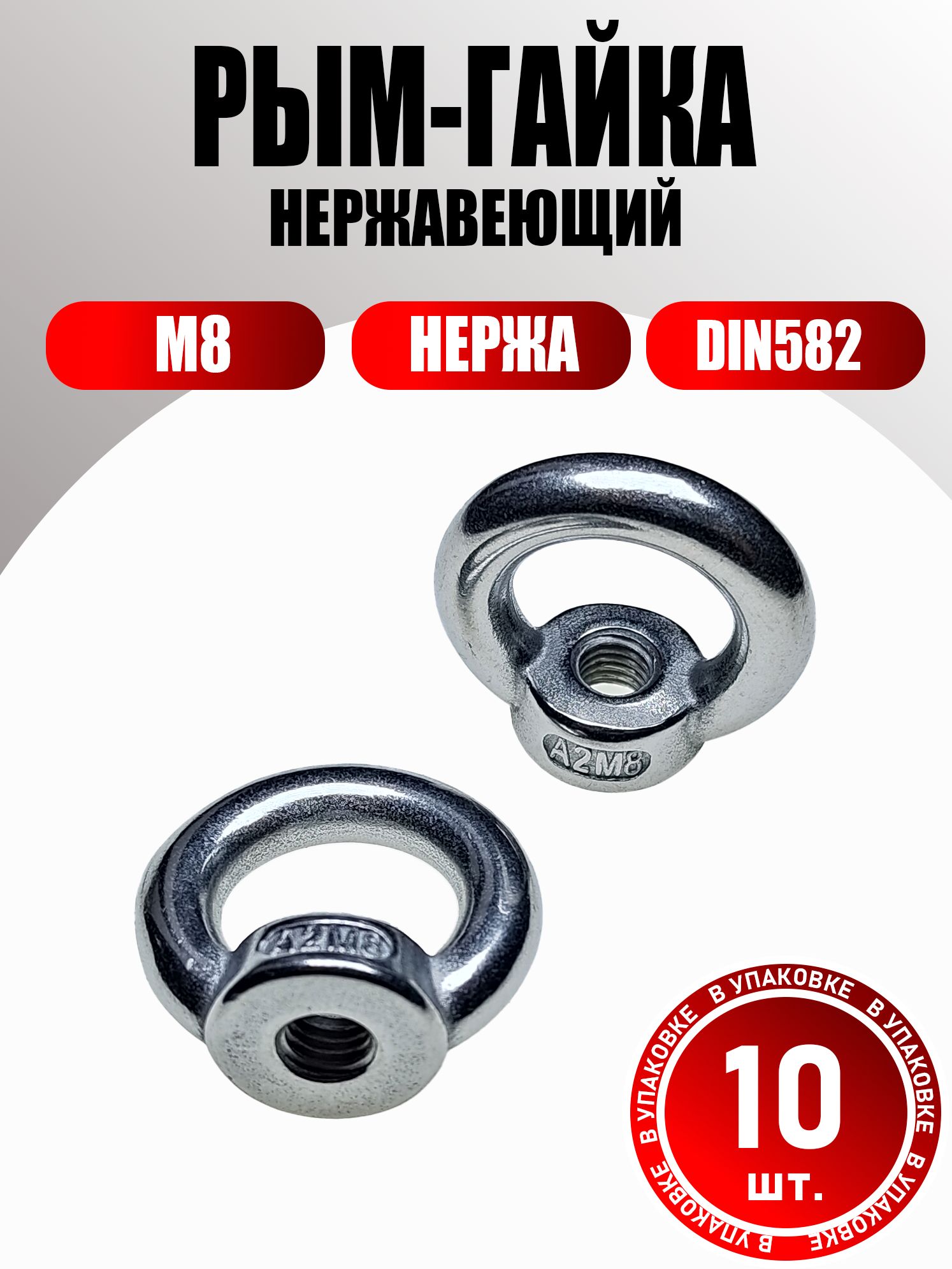 Рым-гайка М8 нержавеющая DIN582 (10 шт.)