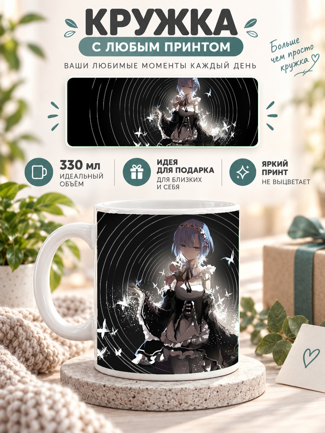 Кружка керамическая 330 мл белая с принтом Re: Zero / Re: Zero. Жизнь с нуля в альтернативном мире, для чая и кофе