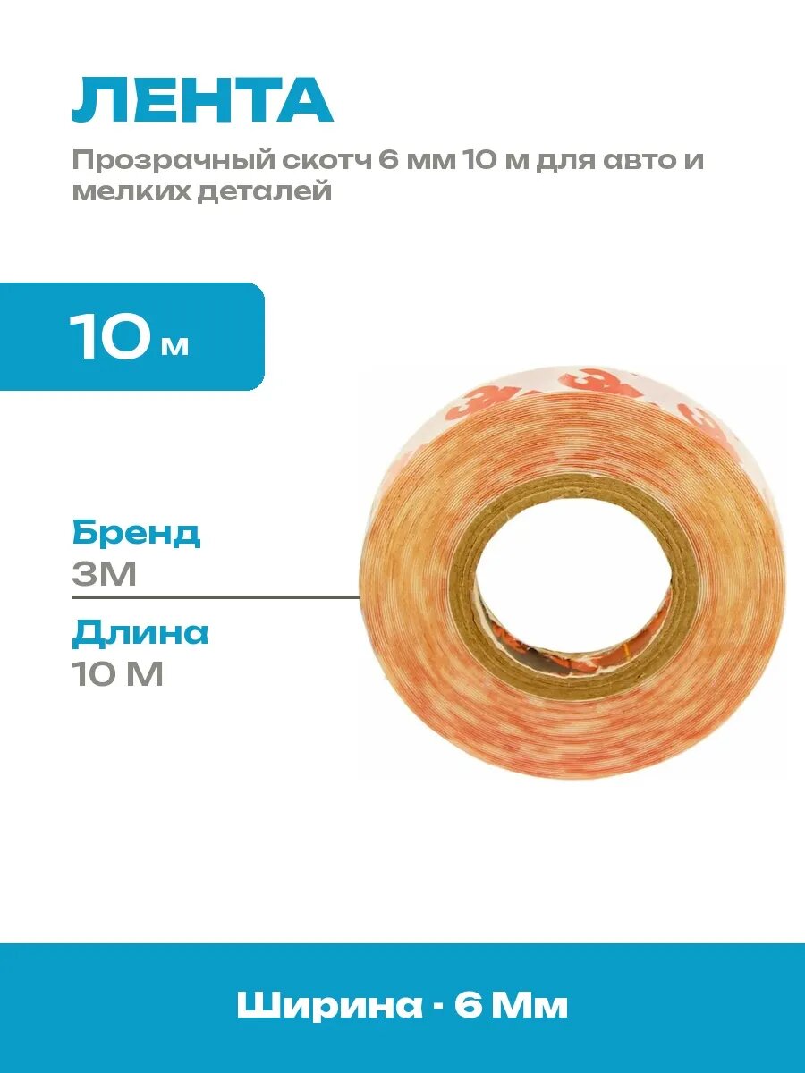Двусторонняя лента 6 мм 10 м акриловая монтажная прозрачная