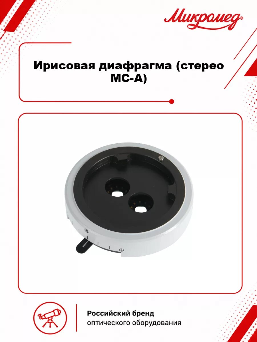 Ирисовая диафрагма Микромед (стерео МС-А)