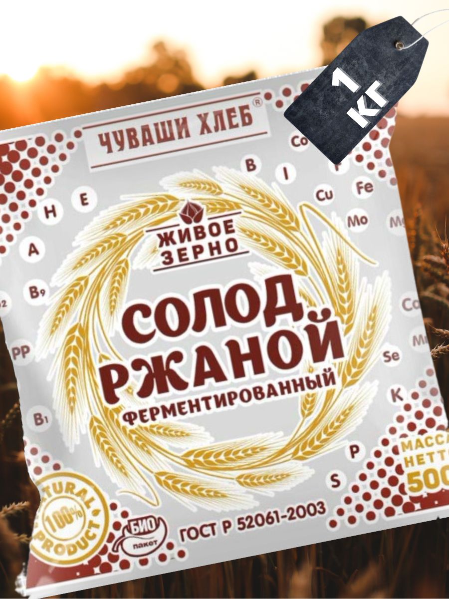 Солод ржаной Чуваши Хлеб 1кг, ферментированный, красный, для хлеба, для кваса, самогона, пивоварения, экстракт