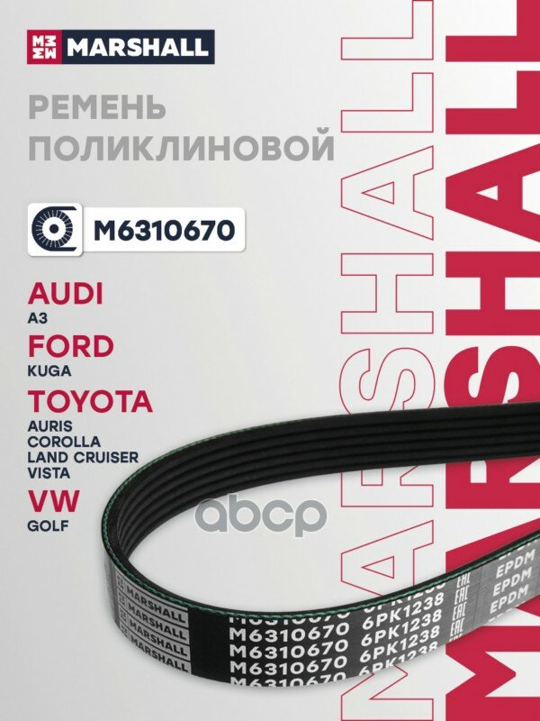 Ремень поликлиновой 6PK1238 TOYOTA COROLLA 06-, LAND CRUISER 98- VOLKSWAGEN GOLF 03- (M6310670) MARSHALL арт. M6310670