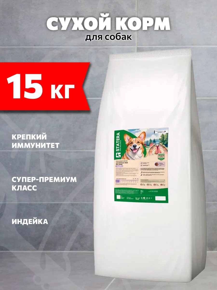 Корм сухой Statera для взрослых собак, индейка, 15 кг
