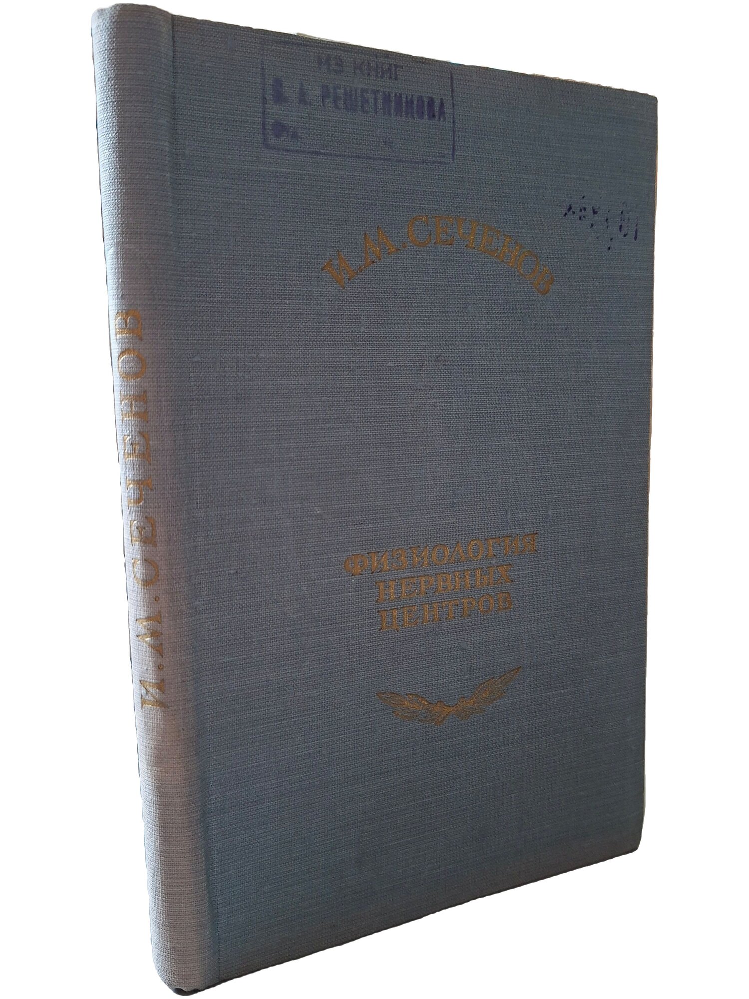 Физиология нервных центров. Сеченов Иван Михайлович. 1952. Твердый переплет