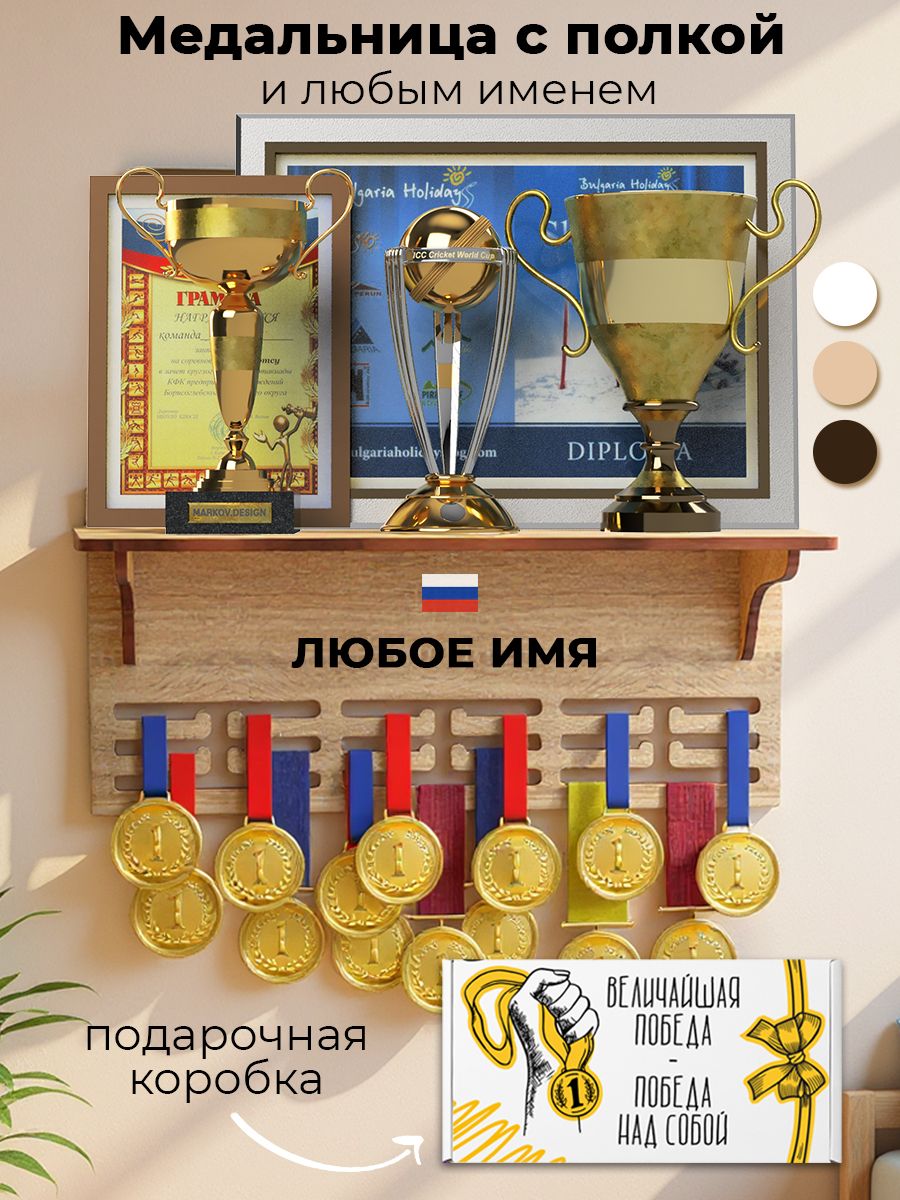 Медальница для кубков и медалей именная
