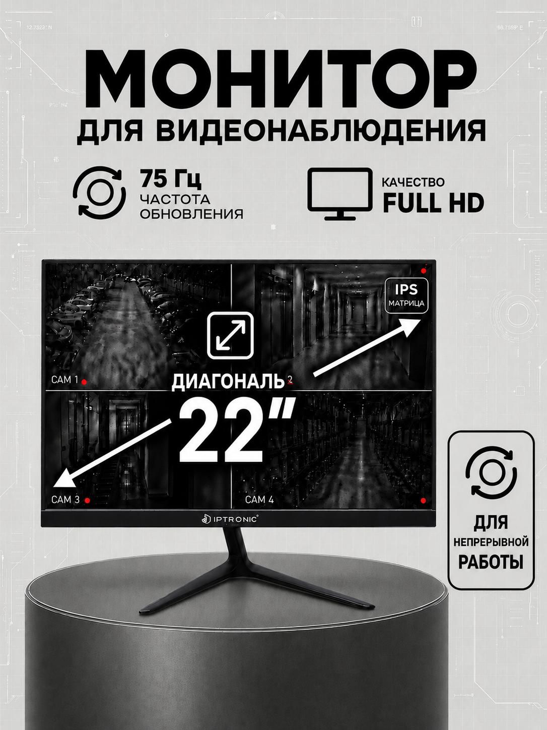 Монитор для видеонаблюдения, 22", IPS, Full HD, HDMI, VGA