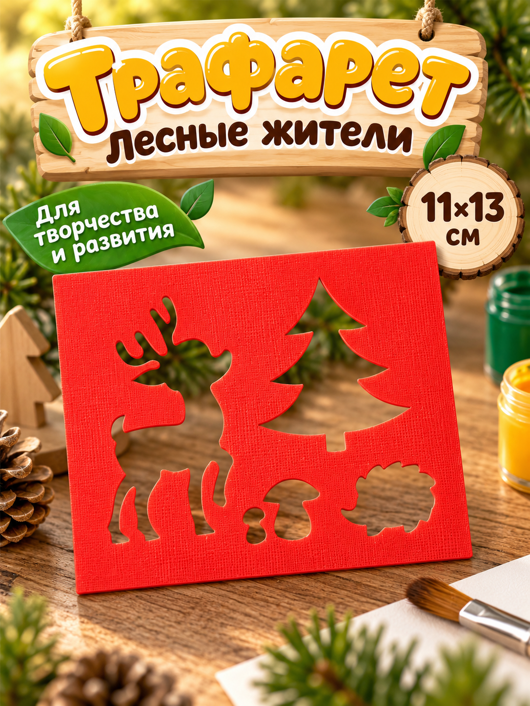 Трафарет пластиковый «Лесные жители» 11×13 см, для творчества