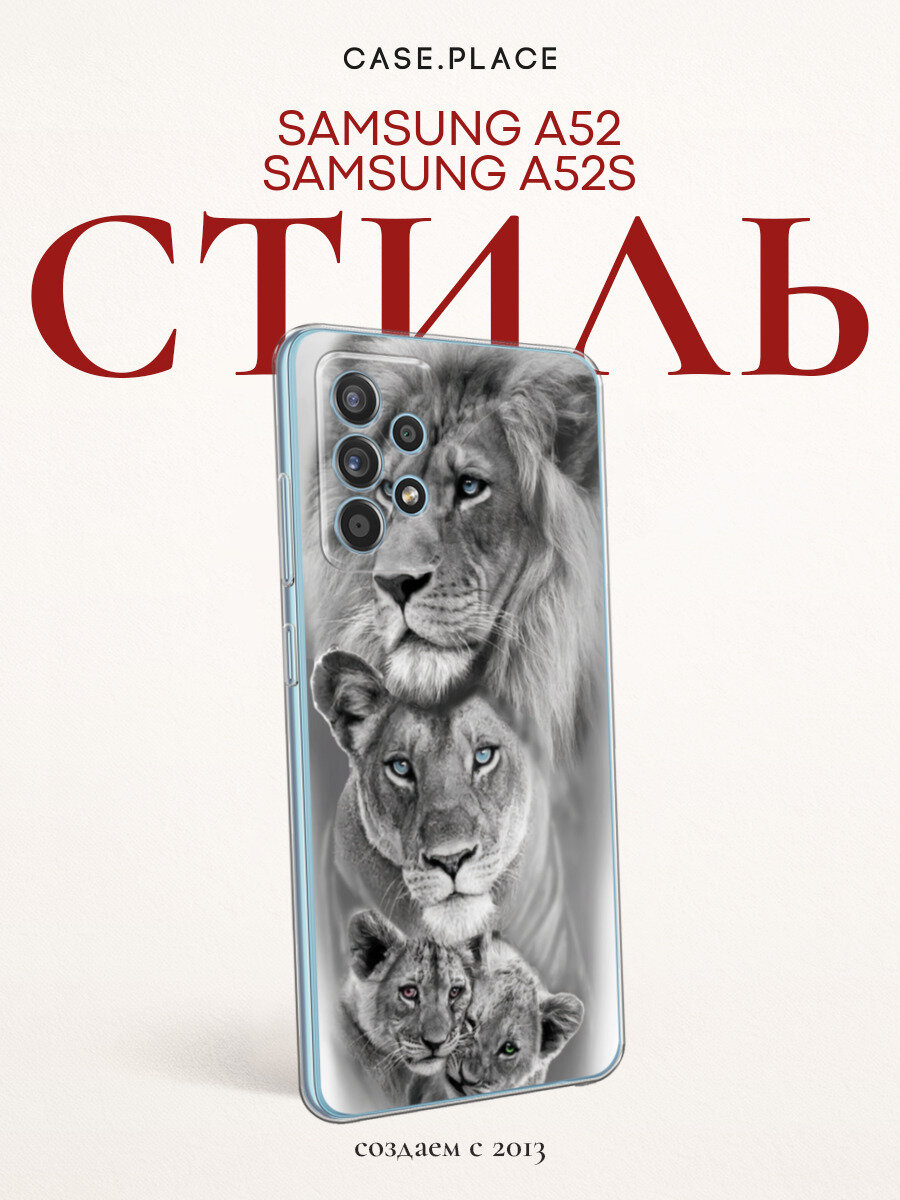 Чехол на Samsung Galaxy A52/A52s / Самсунг А52/A52s с принтом Львиная семья