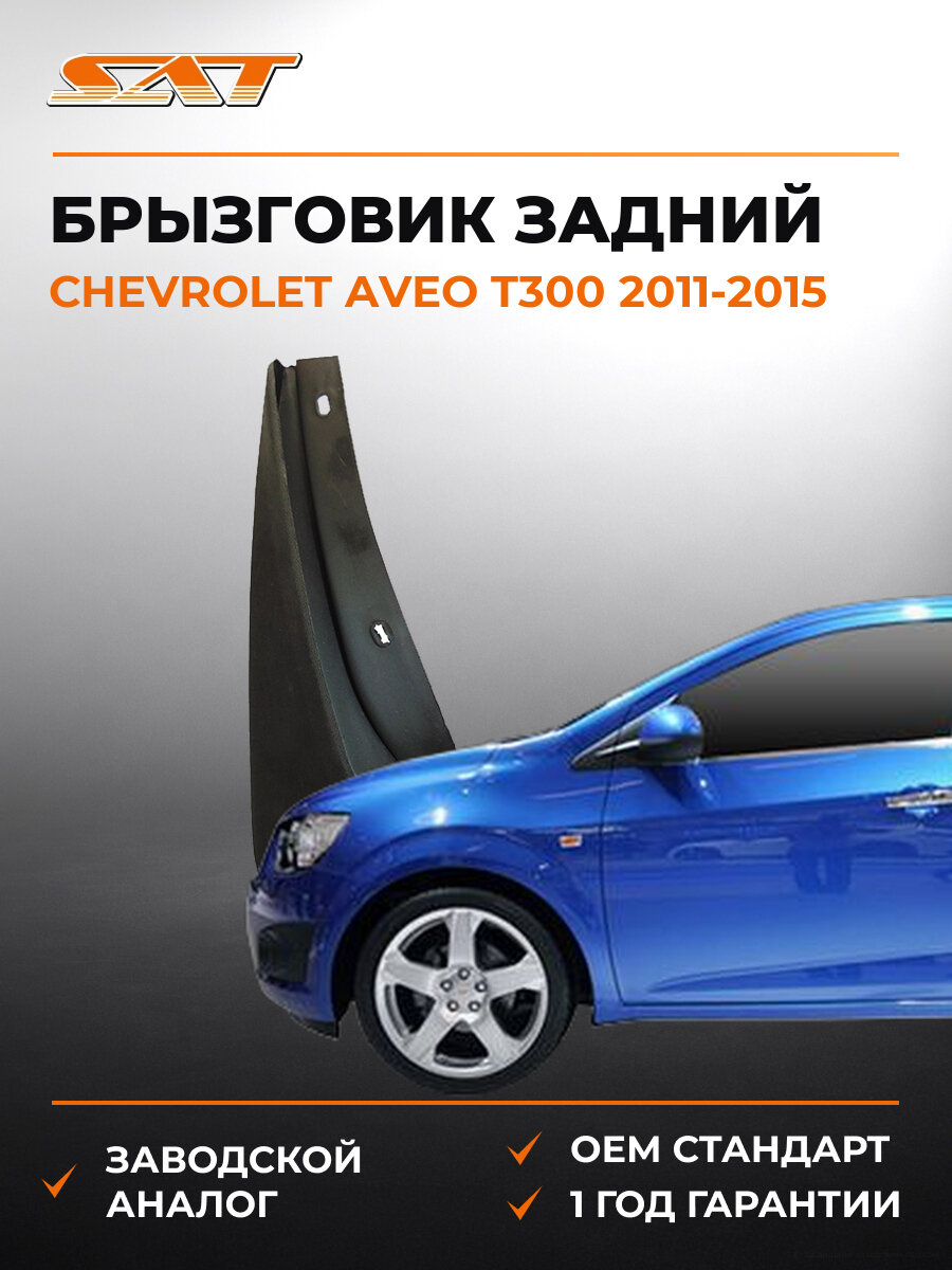 Брызговик задний левый SAT STCVA6064B2 Шевроле Авео Т300 Chevrolet Aveo T300 2011-2015