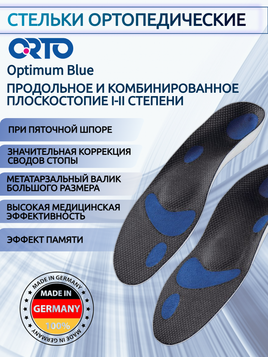 Стельки ортопедические при плоскостопии каркасные спортивные ORTO Optimum Blue