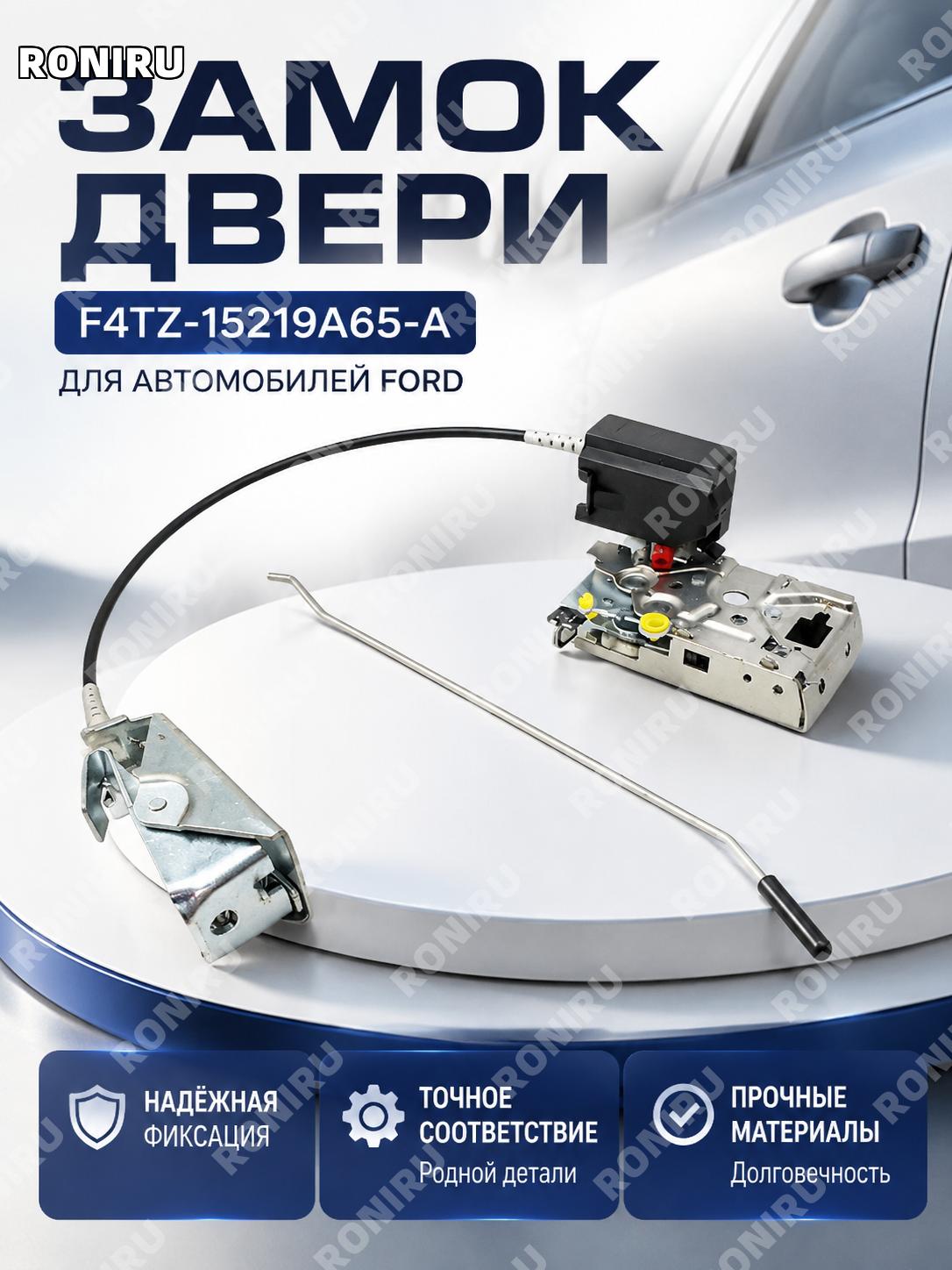 Замок двери автомобиля F4TZ-15219A65-A для Ford, дверной замочный механизм автозапчасть деталь для автомобиля!