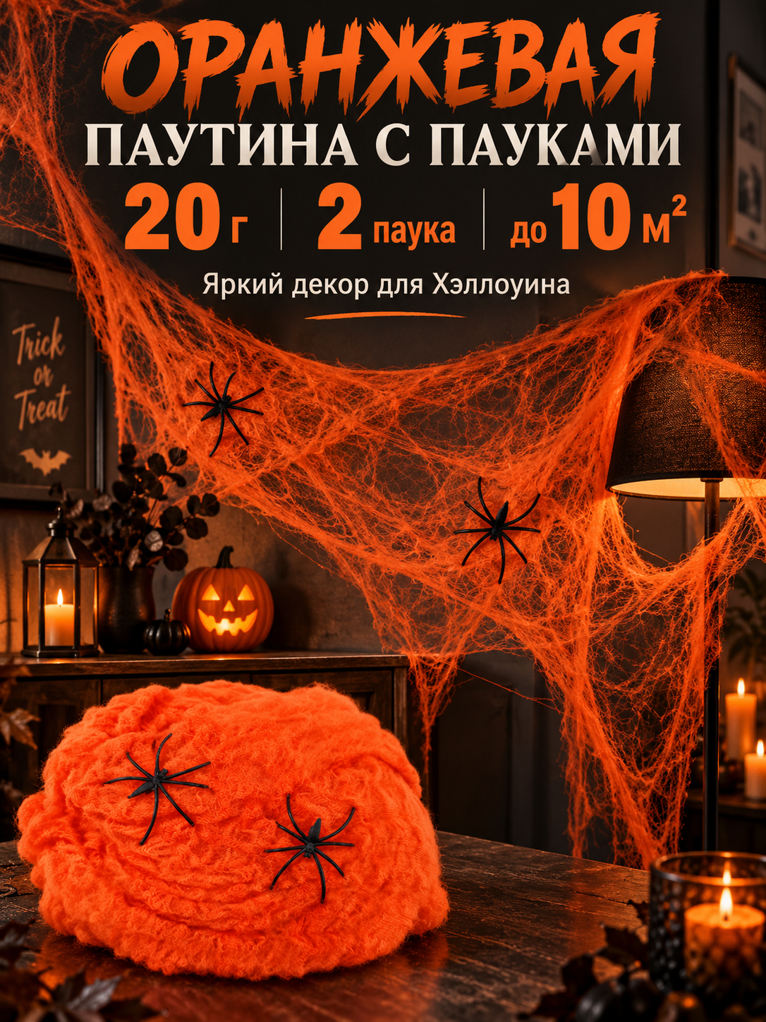 Искусственная паутина оранжевая с пауками на хэллоуин декор