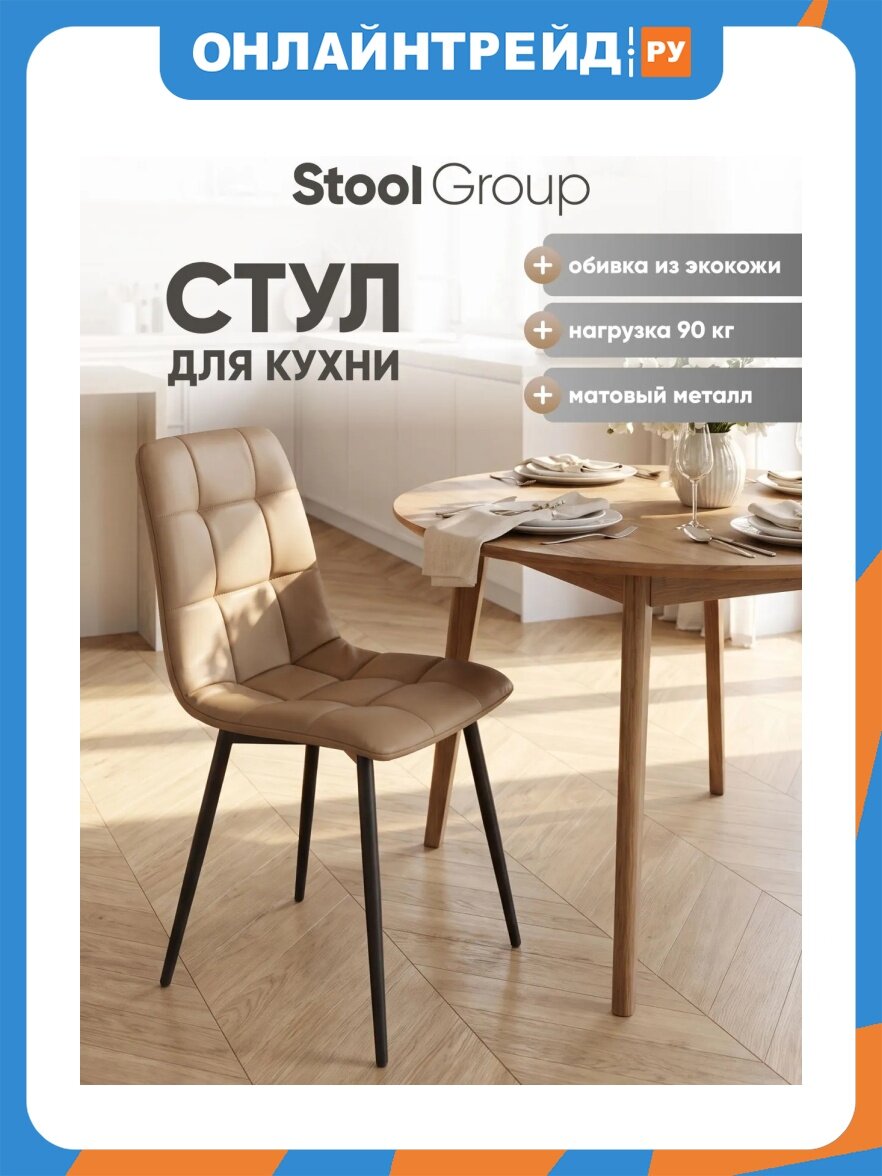 Стул обеденный Stool Group Оливер искусственная кожа капучино